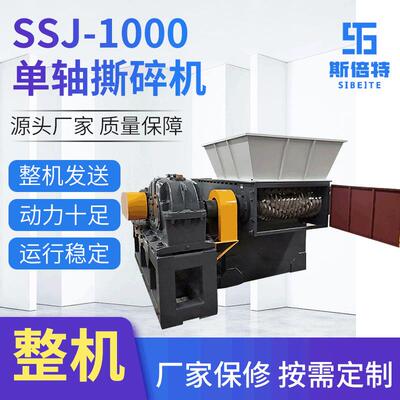 工业废料撕碎设备SSJ-1000电动高速撕碎机单轴型材塑料撕碎机