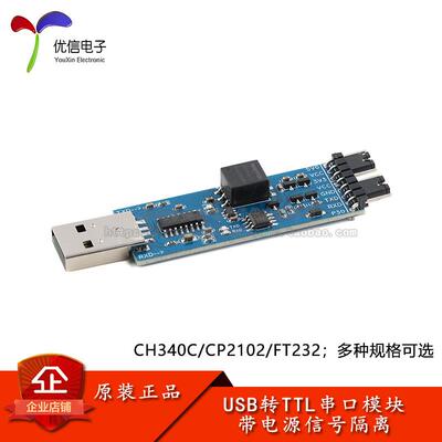 USB转TTL模块(CH340C/CP2102/FT232版)USB转UART串口 带讯号隔离