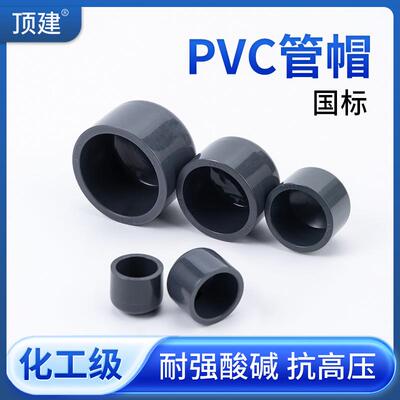 顶建UPVC管帽内插堵头管堵闷头工业化工给水管件PVC管堵头50110