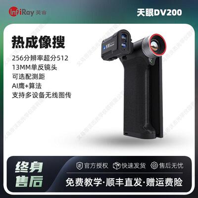 InfiRay英睿天眼DV200手持热成像仪清红外夜视仪红外热成像搜寻