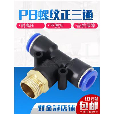 气动快速插接头PB4-M5/T型三通正螺纹6-01/PB8-02/PB10-03全12-04