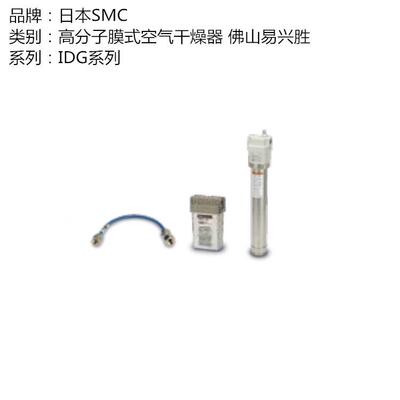 原装SMC空气干燥器IDG60LA-03B 单体式高分子膜式空气干燥器