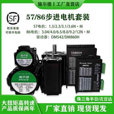 施尔德步进电机57/86步进电机套装+驱动器DM542/DM860H可加刹车