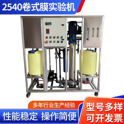 厂家供应2540卷式膜反渗透纳滤超滤中试工艺验证工业设备2540膜壳