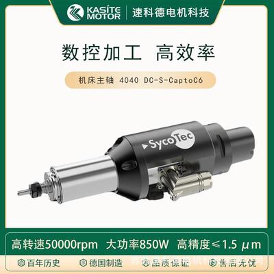sycotec（kavo）集成Capto-C6刀柄数控加工机床主轴 4040 DC-S