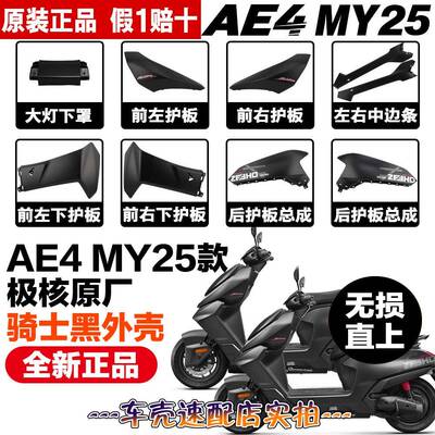 【原装】极核车壳AE4 MY25款pro/max原厂骑士黑车壳漆面外壳全新