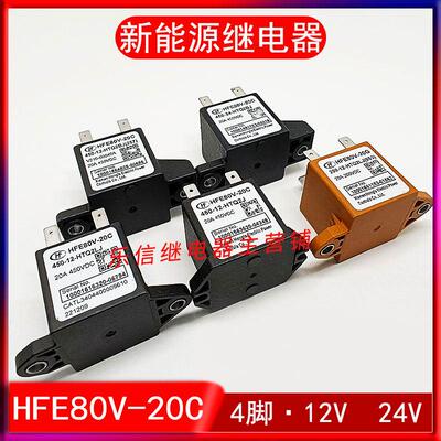 HFE80V-20C 450-12-HTQ2LJ 2AJ 2BJ汽车预充继电器750-24-HTPAJ