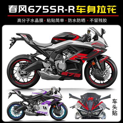适用春风675sr贴纸改装件车身拉花紫罗兰版画 画轮毂贴画 画花装