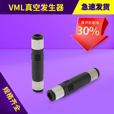 直插真空发生器负压管式气动大流量VML0506/1006/1008/0704