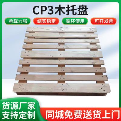 厂家定做实木托盘化工托盘CP3系列附近木卡板木头托盘批