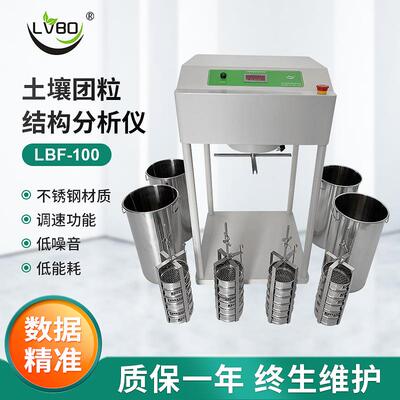 土壤团聚体分析仪LBF-100团聚体分析土壤团粒结构分析仪