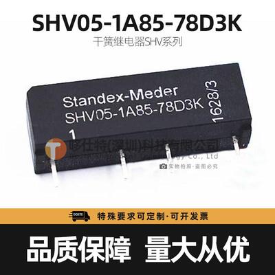 STANDEXMEDER/斯丹麦德SHV05-1A85-78D3K 1A085-78L4K干簧继电器