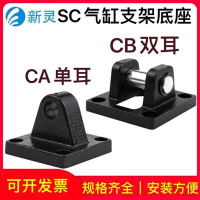SC标准气缸固定底座附件CA单耳CB双耳配件32/40/50/63/80/100新灵