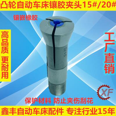 台湾凸轮自动车床镶胶POM夹头防止夹伤刮花材料15#