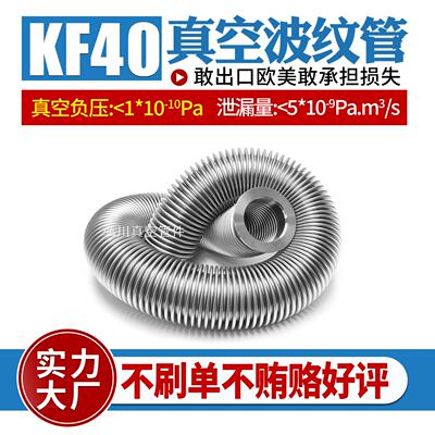 KF40真空波纹管柔性软管伸缩管进口304不锈钢 适用于分子泵扩散泵