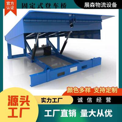 登车桥生产厂家加工电动固定液压调节板叉车装车卸货平台