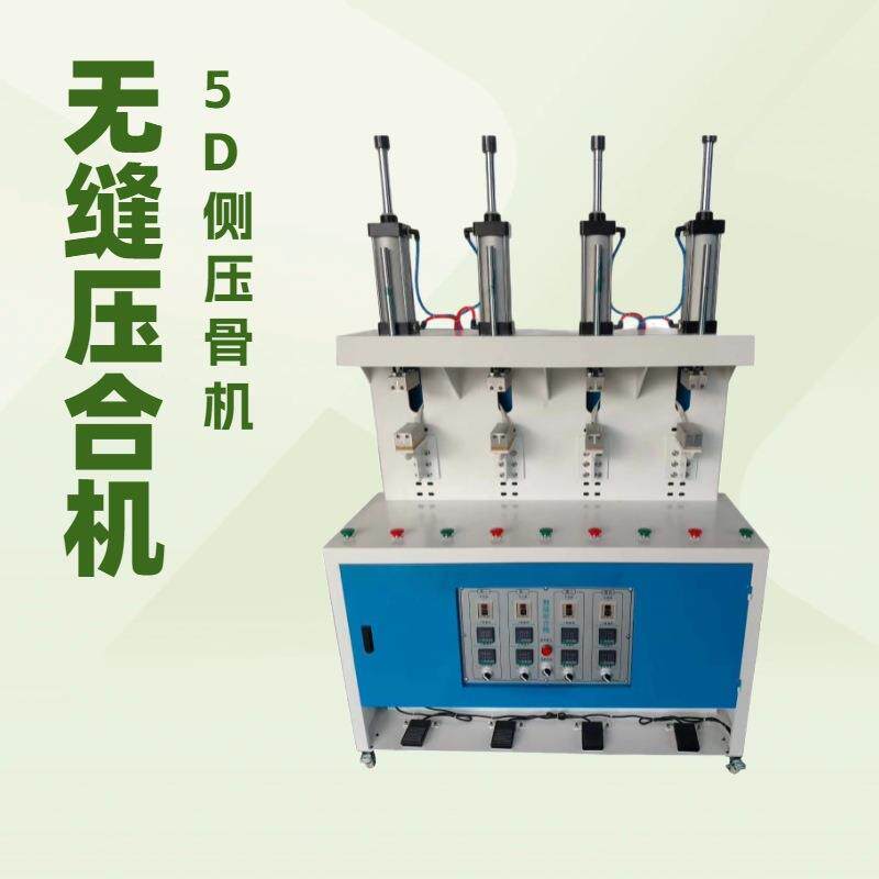 无缝5D侧骨压合机制鞋机械厂家16年源头工厂