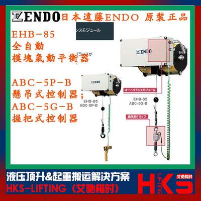 日本ENDO全自动模块EHB-85-ABC-5G-B/EHB-10-85-5G-B气动平衡器