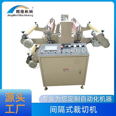 深圳厂家供应间隙式跳料机跨步裁切机无废料间隙式裁切机选精维