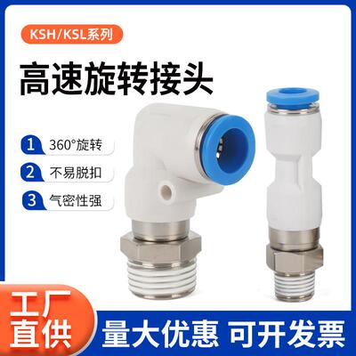 气动高速旋转接头360度KSL10气管万向防打结KSH8直角弯头直通快插