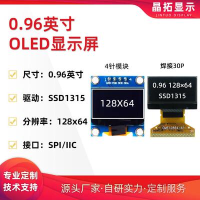 晶拓0.96寸OLED液晶显128x64小屏幕SSD1315显示器IIC/SPI