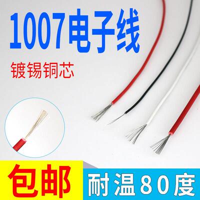 环保电子线1007-26 24 22 20 18 16AWG镀锡铜PVC线束导线80度300V