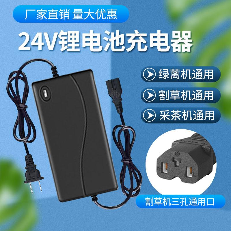 24V锂电池割草机充电器电动修剪机采茶机修剪机48V锂电充电器三孔