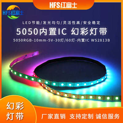 5050RGB30灯60LED灯带2813B幻彩内置IC跑马流水变色10MM板宽灯条