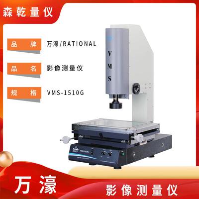 供应二次元影像量测仪二次元测量仪2.5次元测试机VMS-1510G