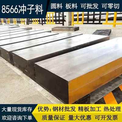 8566模具钢材板料圆钢 8566钢板高韧性耐高温冲子料现货高速网