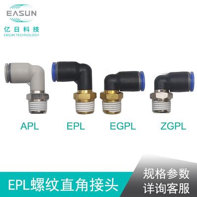 EASUN亿日弯头L型螺纹二通接头EPL4 6 8 10 12 16-M5 01 02 03 04