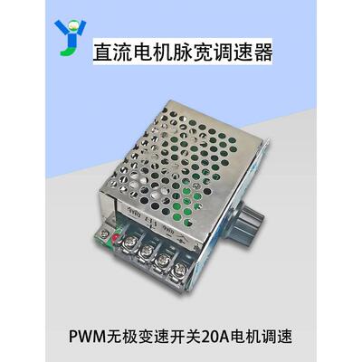 20A直流电机脉宽调速器Pwm无级调速开关Dc 12V24V36V48V60VAI