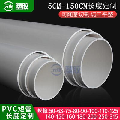 63 80 90 100 125 140 150 180PVC管加工剪裁直管塑料硬短管圆管