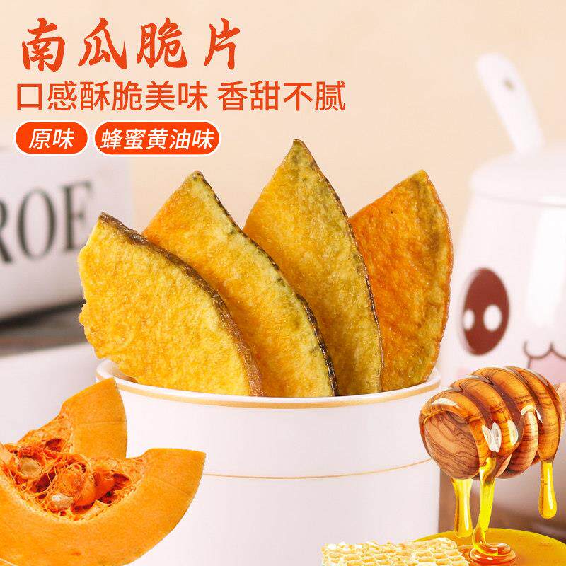 即食南瓜脆片原味蜂蜜奶油味芝士蔬菜干 休闲网红小零食