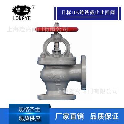 隆高阀门船用日标铸铁直角截止止回阀JISF77610K船用日标角阀