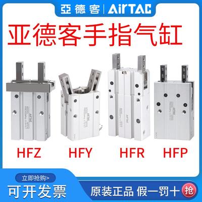 亚德客气动手指气缸平行夹爪HFZ/HFY/HFP/HFR6/10/16/20/25/32/40