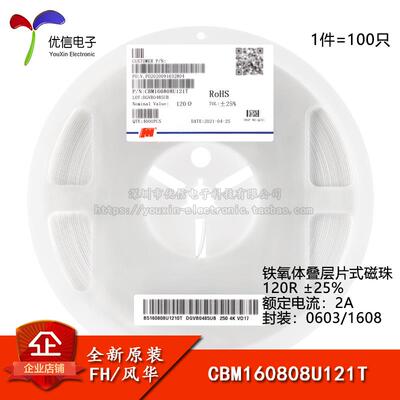 全新原装0603贴片磁珠 120R ±25% 2A CBM160808U121T（100只）
