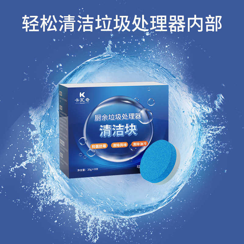 厨余垃圾处理器清洁剂厨房粉碎机清洁块管道清洗除臭去除异味其他
