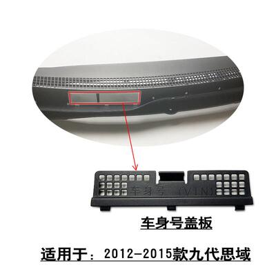 适用于12-15款九代思域前挡玻璃导流板集水槽车身号盖板VIN饰盖