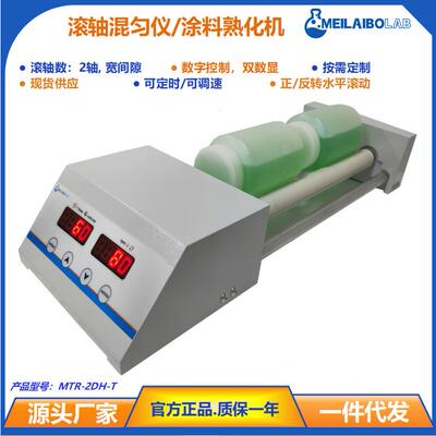 MEILAIBOLAB实验室仪器MTR-2DH摇床振荡器滚轴混匀仪专用滚动式