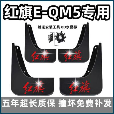 适用红旗E-QM5挡泥板2021 22 23 24款一汽eqn5专用汽车前后轮档皮