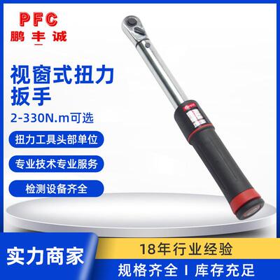 台湾泛亚预置式力矩扳手扭距2-330N.m可调视窗式扭力大扭矩