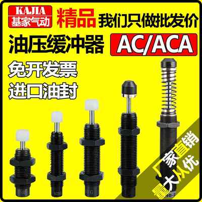 油压液压缓冲器机械手阻尼器AC0604 0806 1007 1416 2030 2525 36