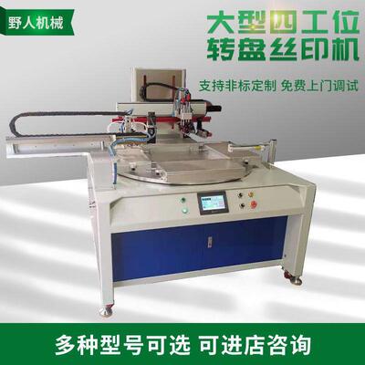 全自动大型四工位转盘丝印机上下料片材多工位旋转台丝网印刷机