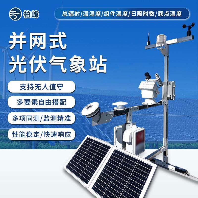 并网式光伏气象站太阳总辐射光照分布同步传输现场逆变器监测仪器