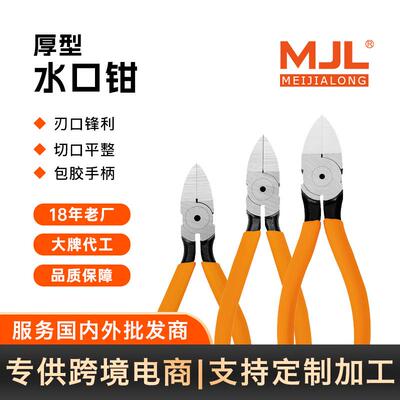美佳龙（MJL）工业级厚型水口钳 锋利耐用 修毛边 剪电子脚
