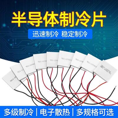 半导体高效制冷片TEC1-12702/12703/12706/12708/12712冷凝片