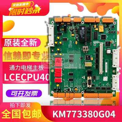 通力电梯配件 LCECPU40 KM773380G04 通力主板KM773383H04 05 06