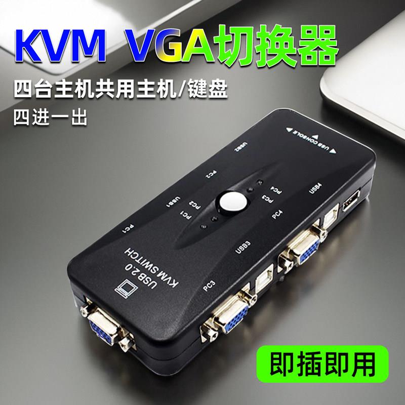 KVM切换器四进一出转换器影片讯号交换器vga电脑萤幕4进1出共享AI