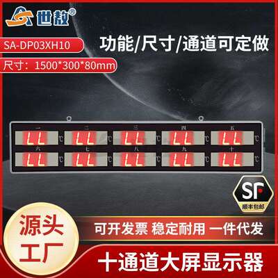 SA-DP0XH10十通道大屏显示器LED屏精准测温红外温度传感器显示计